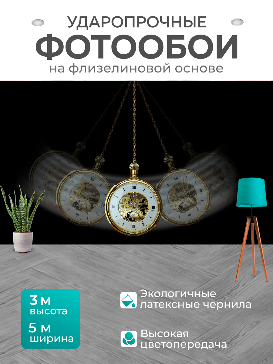 Фотообои моющиеся ударопрочные "Гипноз, часы, карманные часы" 500x300 см. флизелиновые на стену