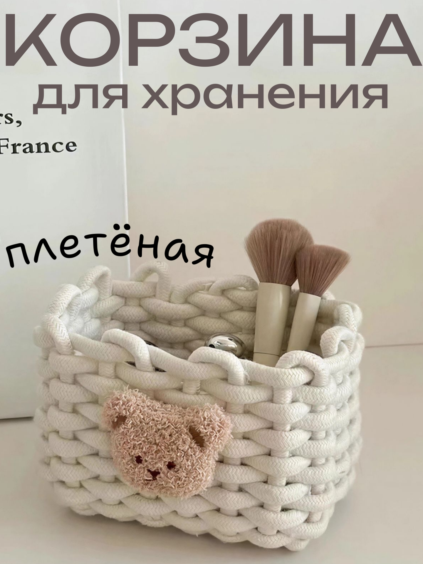 Корзинка для хранения "Медведь", плетеная, хлопок, маленькая, белая