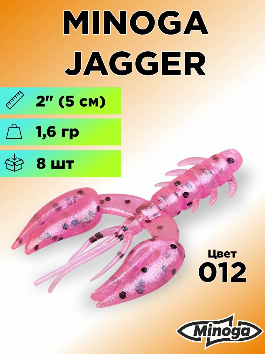 Силиконовая приманка рак Minoga Jagger 2" (8шт) 50мм, цвет 012 / Рачок на судака, щуку, окуня