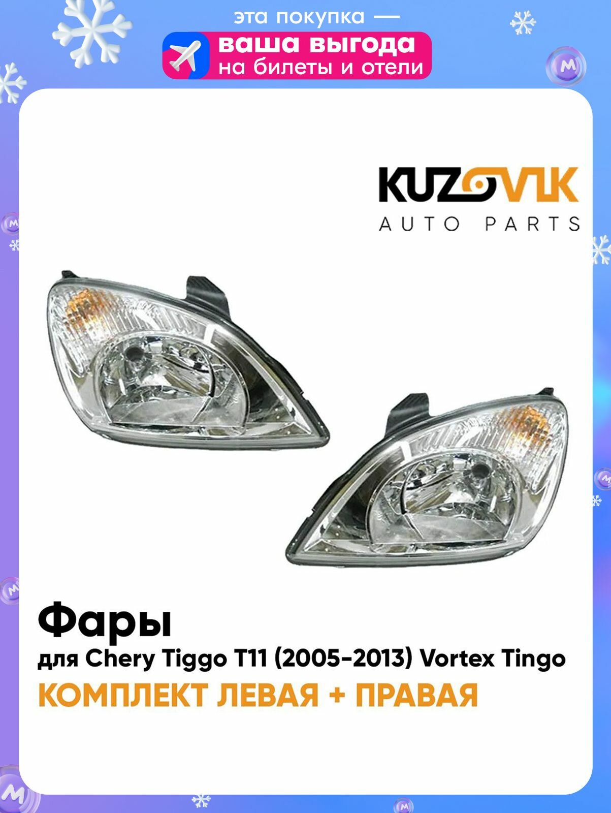 Фары для Чери Тигго Chery Tiggo T11 (2005-2013) / Вортекс Тинго Vortex Tingo с корректором комплект левая + правая 2 штуки, новые заводское качество атмосферостойкий пластик