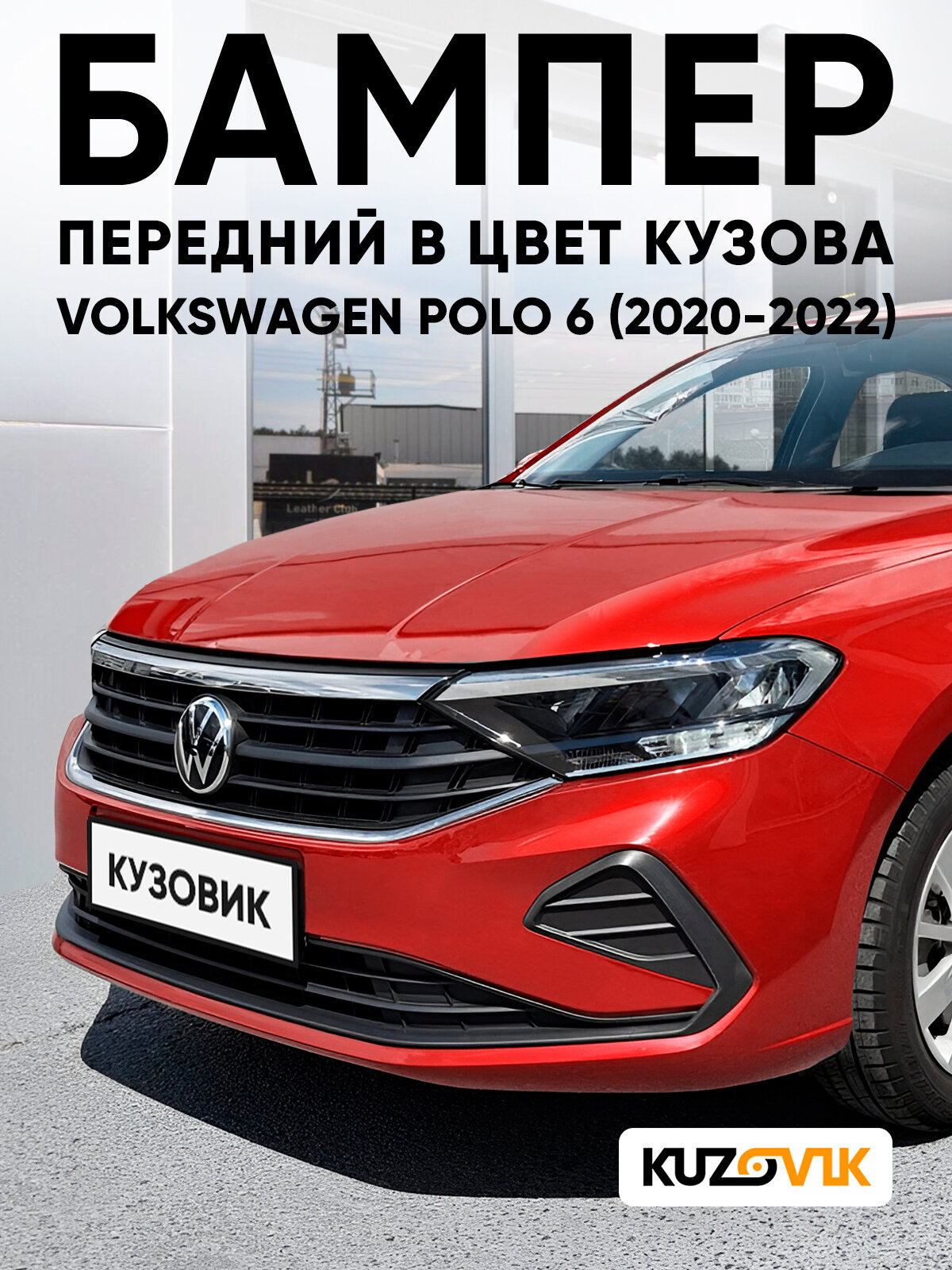 Бампер передний в цвет кузова для Фольксваген Поло 6 Volkswagen Polo 6 (2020-) V9 - LA3Q, RUBY RED - Красный