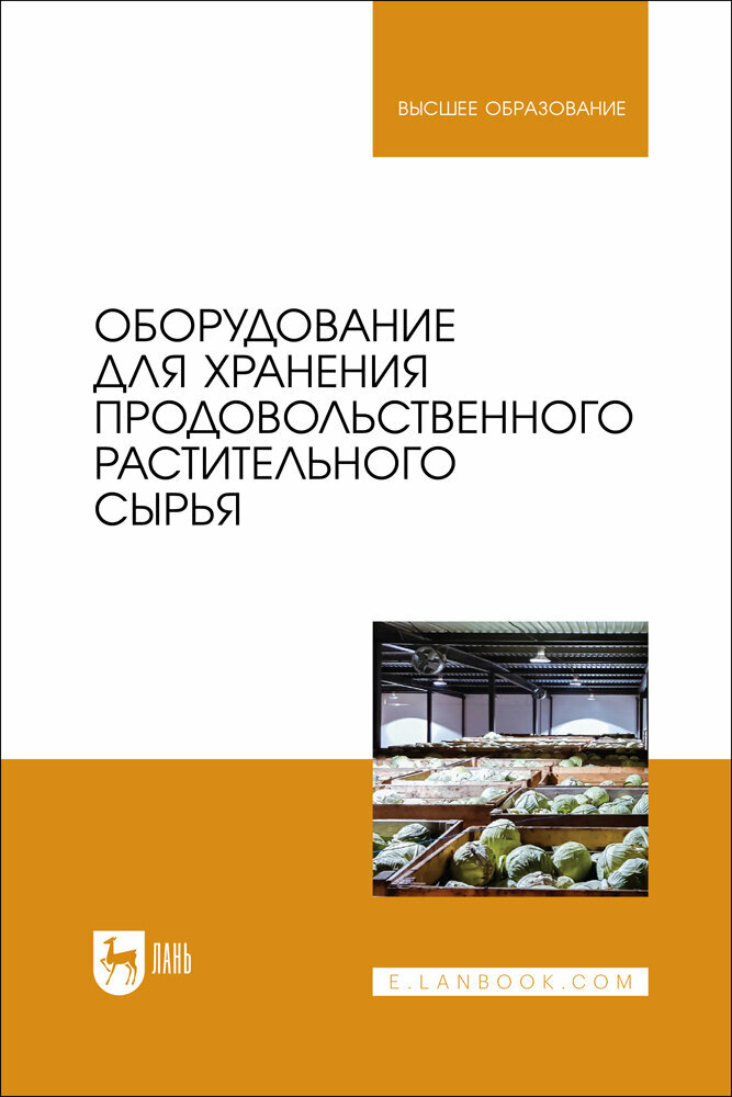 Оборудование для хранения продовольственного растительного сырья