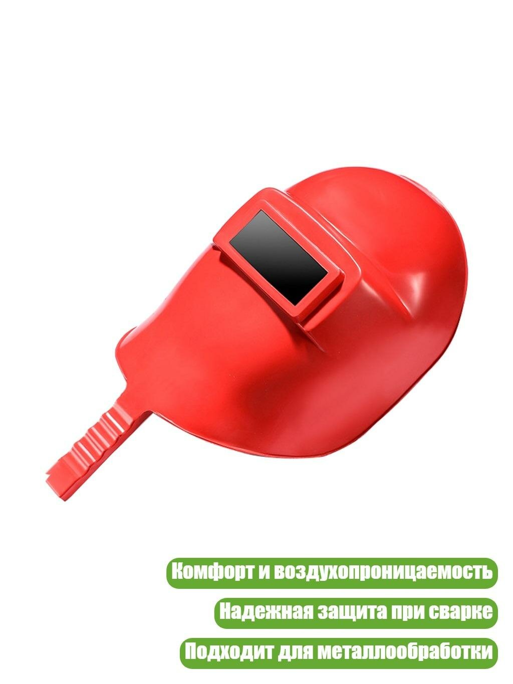 Сварочная маска ручная, красный