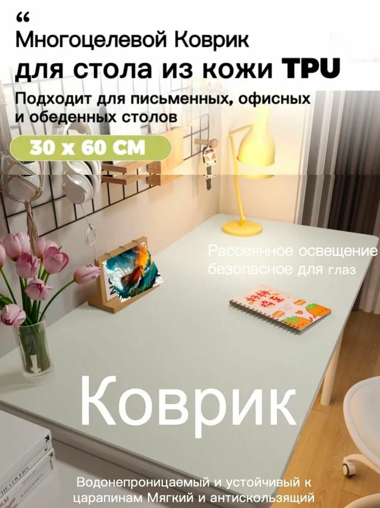 Коврик для стола 60 см x 30 см, материал: Искусственная кожа, Ткань