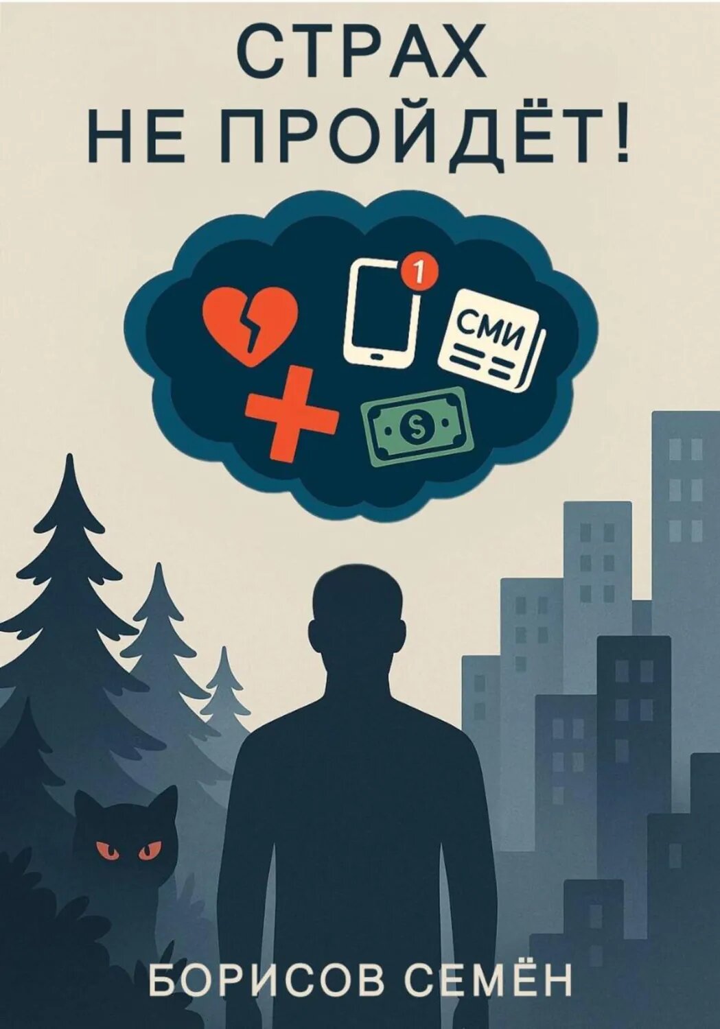 Страх не пройдет! [Цифровая книга]