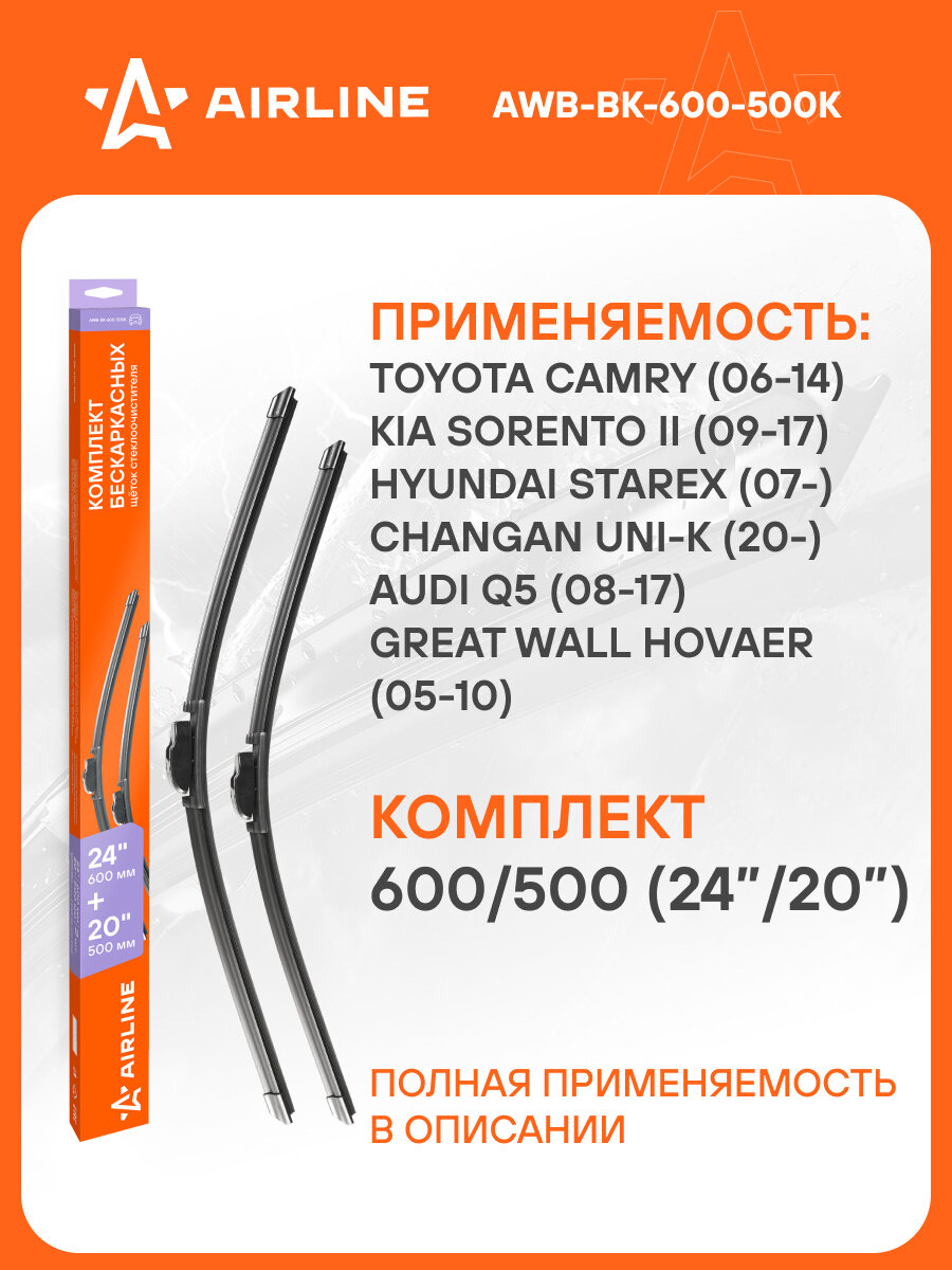 Щетки стеклоочистителя бескаркасные 600/500 мм (24/20") 2шт AIRLINE AWB-BK-600-500K