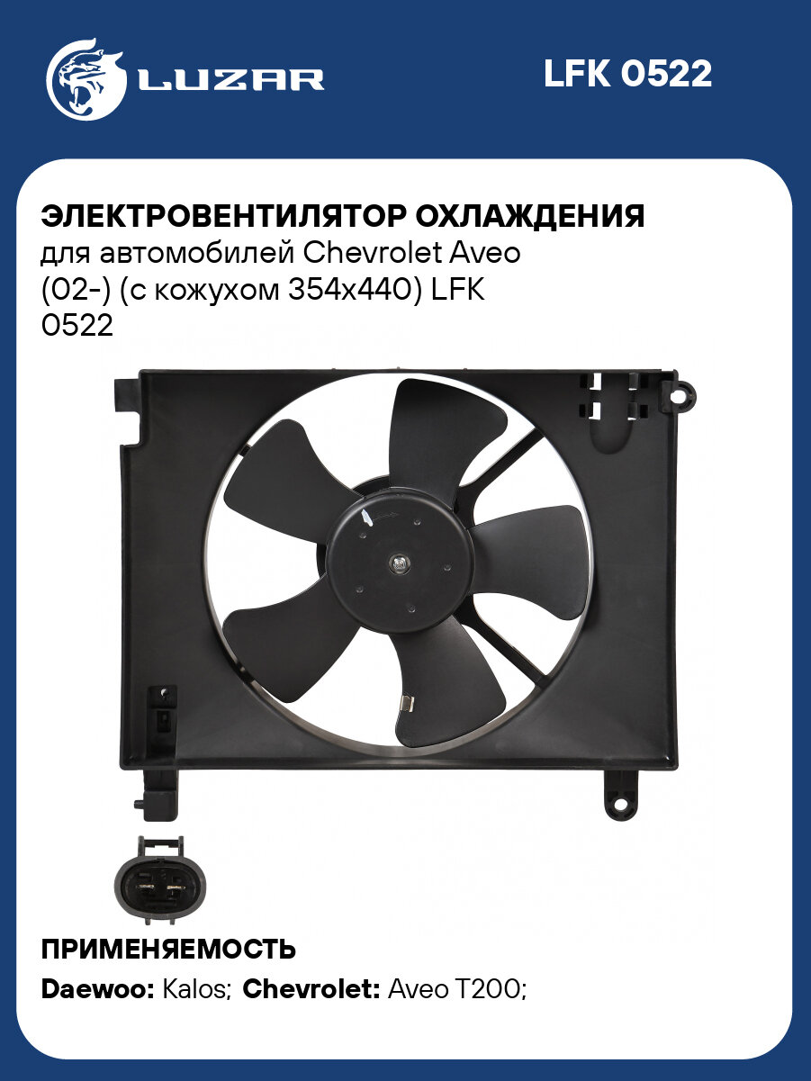 Электровентилятор охлаждения для автомобилей Chevrolet Aveo (02-) (с кожухом 354x440) LFK 0522 LUZAR