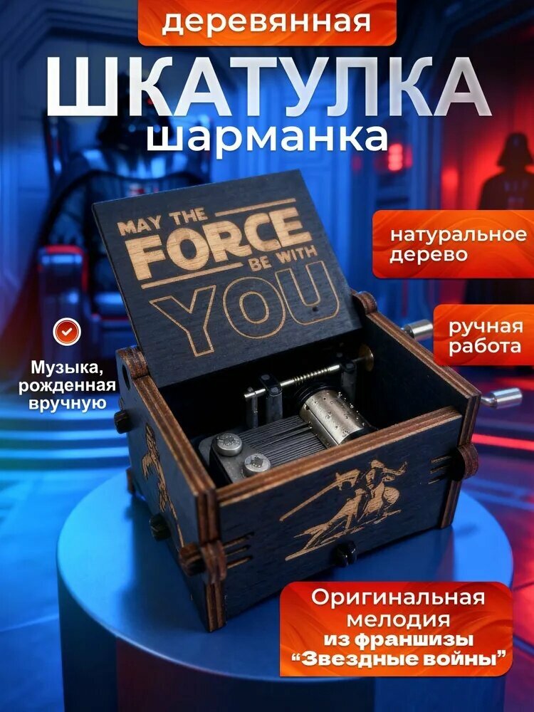 Музыкальная деревянная шкатулка шарманка Звездные войны Star Wars (черный цвет)