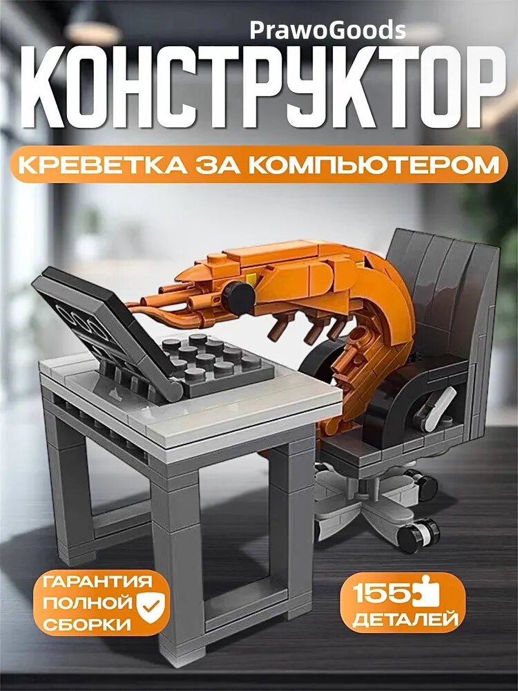 Креветка конструктор 155pcs / Пластиковый 3d-конструктор с мемами из креветок, мини-кубиками