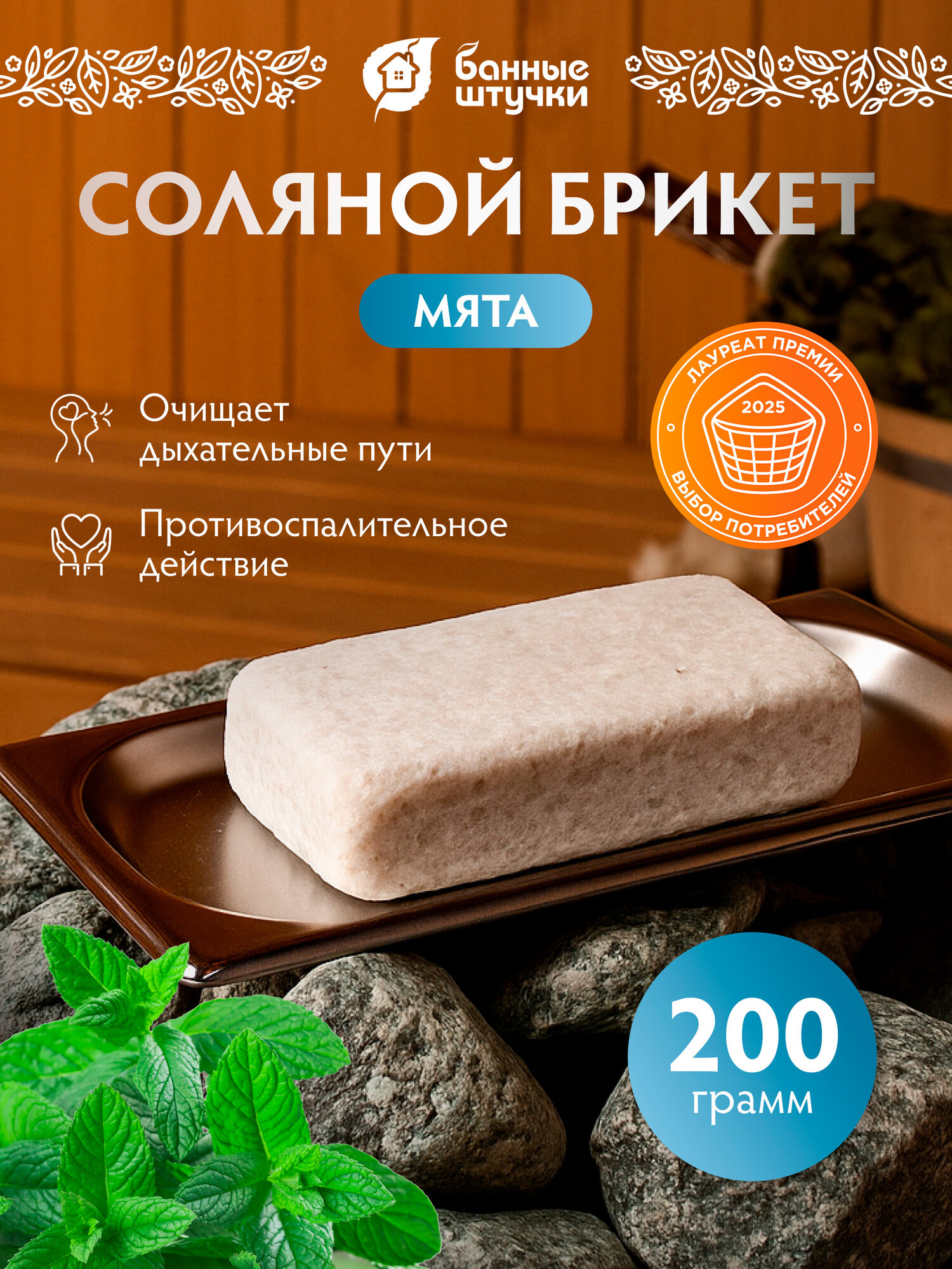 Соляная плитка с эфирным маслом "Мята", 200 г, для бани и сауны "Банные штучки"