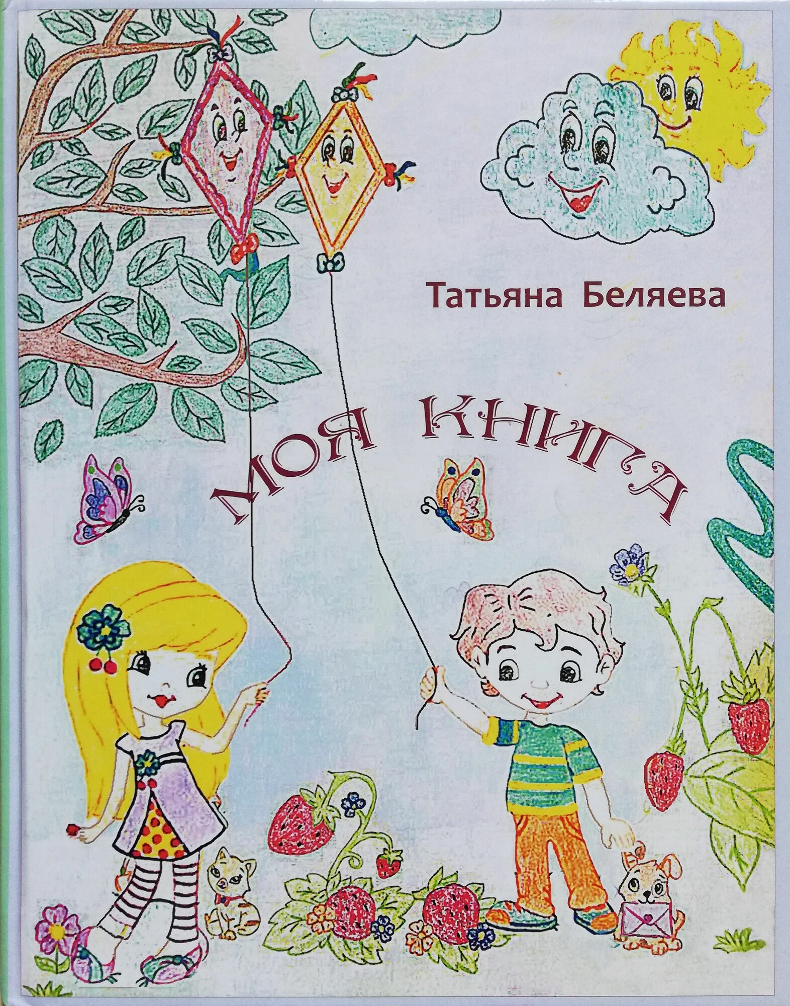 Татьяна Беляева Моя книга. Стихи для маленьких. Тираж 100 экземпляров. Автограф автора