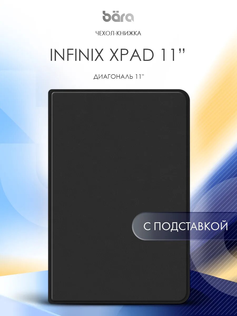 Чехол-книжка на планшет Infinix Xpad защитный, черный