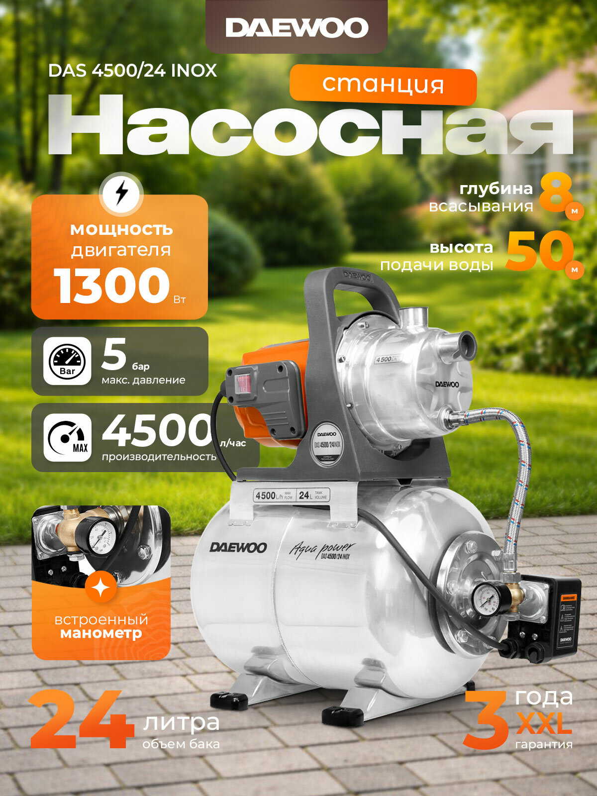 Насосная станция DAEWOO DAS 4500/24 INOX