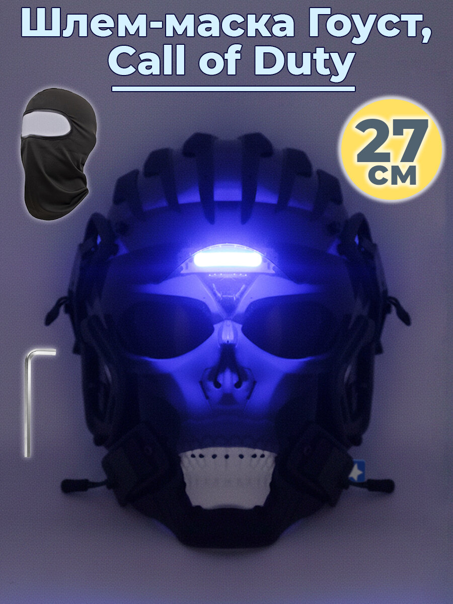 Шлем маска череп Call of Duty Гоуст Саймон Райли Ghoust Скелет Призрак 27 см свет
