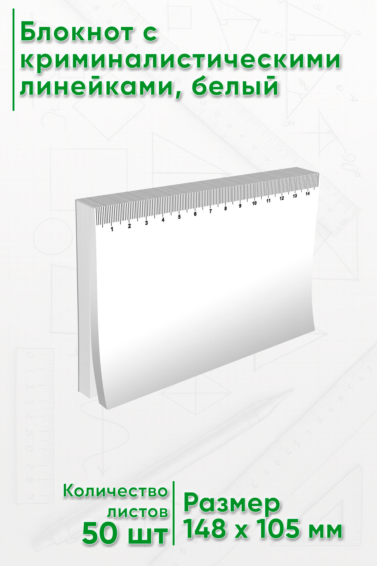 Блокнот с криминалистическими линейками, 50 листов, белый, А6