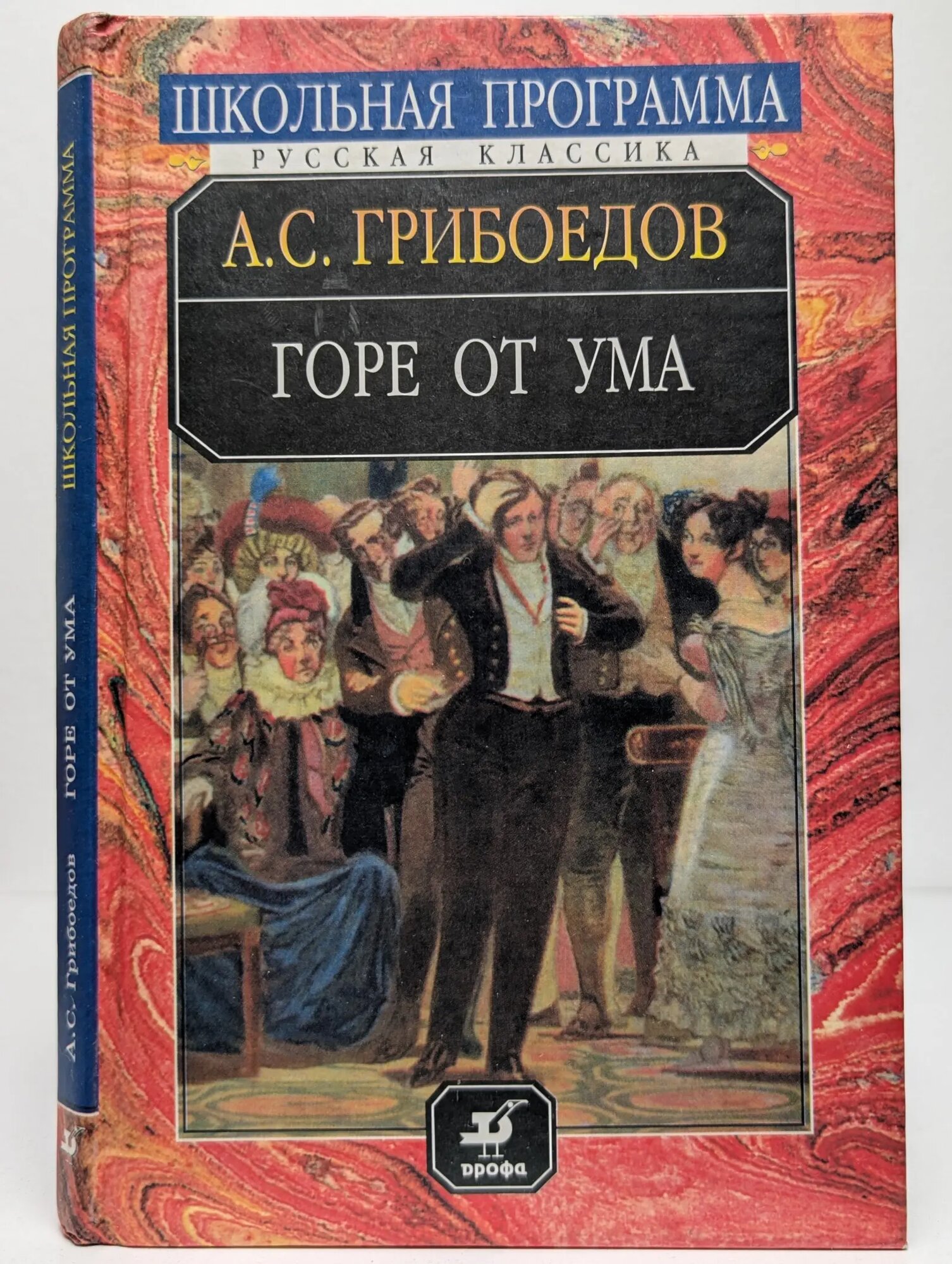 Горе от ума Грибоедов Александр Сергеевич 2002