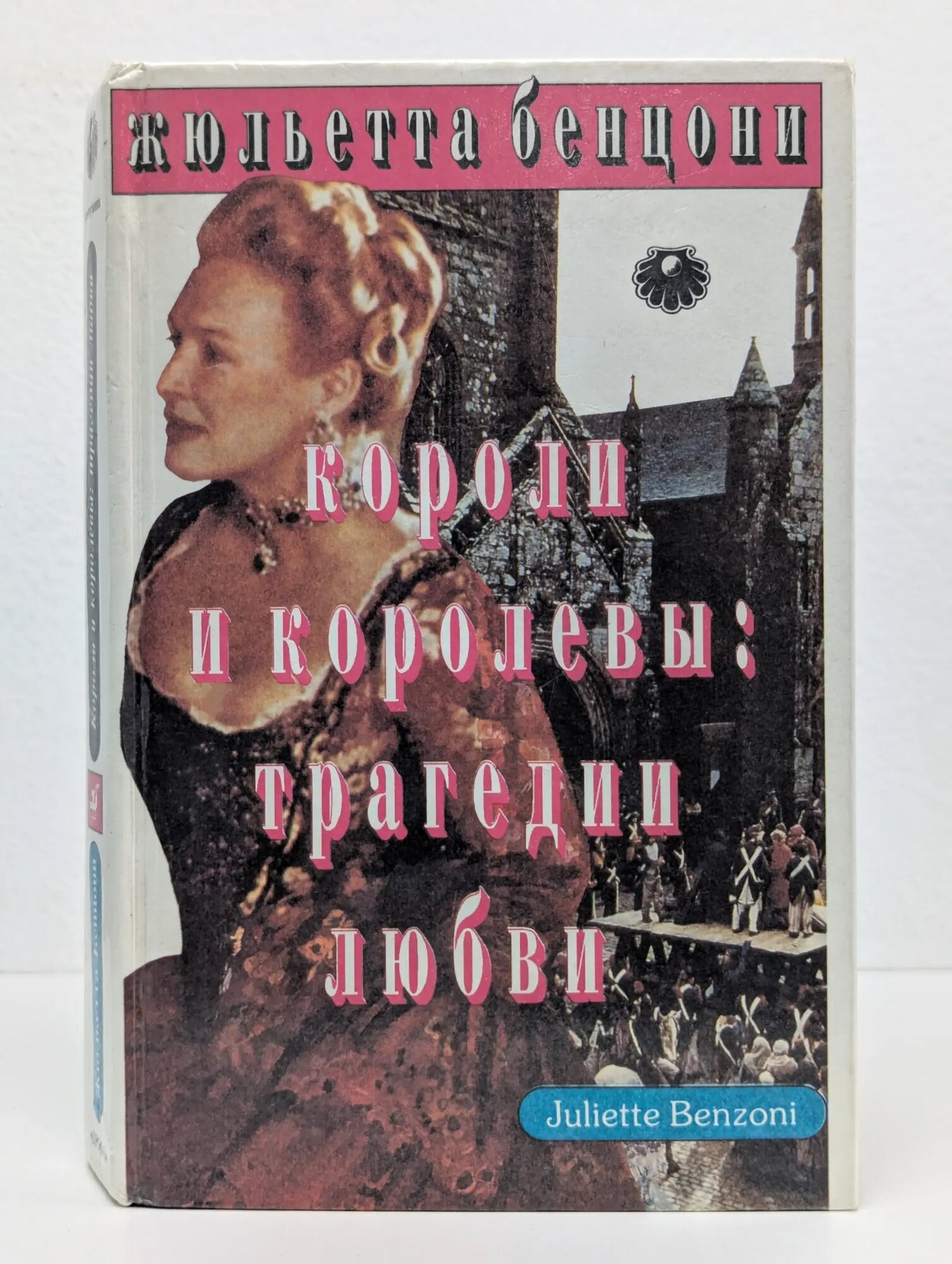 Короли и королевы Бенцони Жюльетта 1994