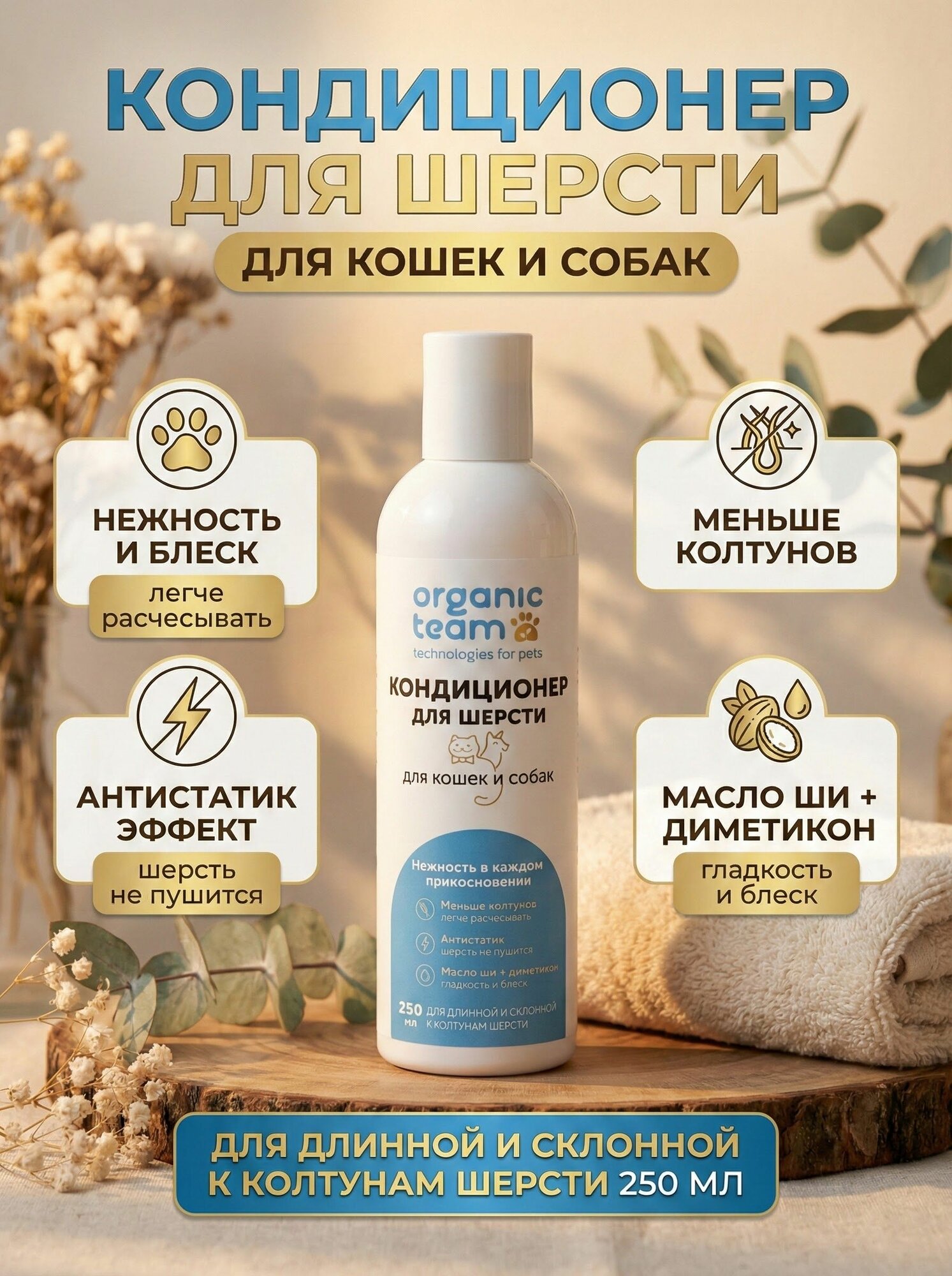 ORGANIC TEAM Кондиционер-бальзам для ухода за разными типами шерсти и кожи для кошек, собак, котят, щенков, 250 мл.