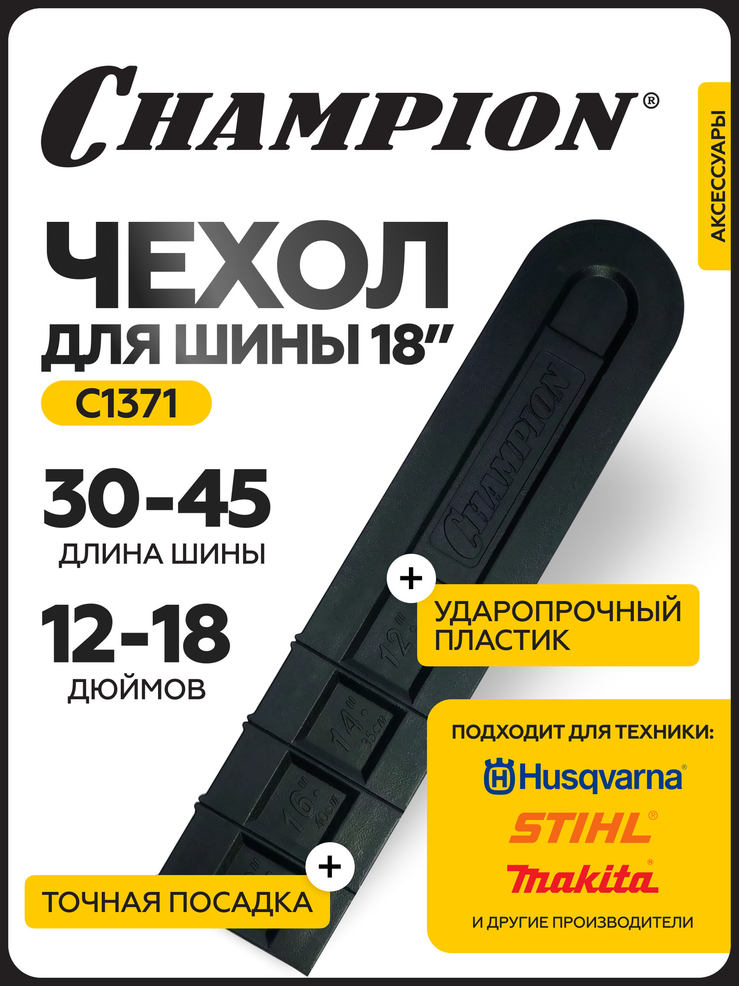 Чехол для шины CHAMPION BARCOVER C215, для пилы Champion 18, черный