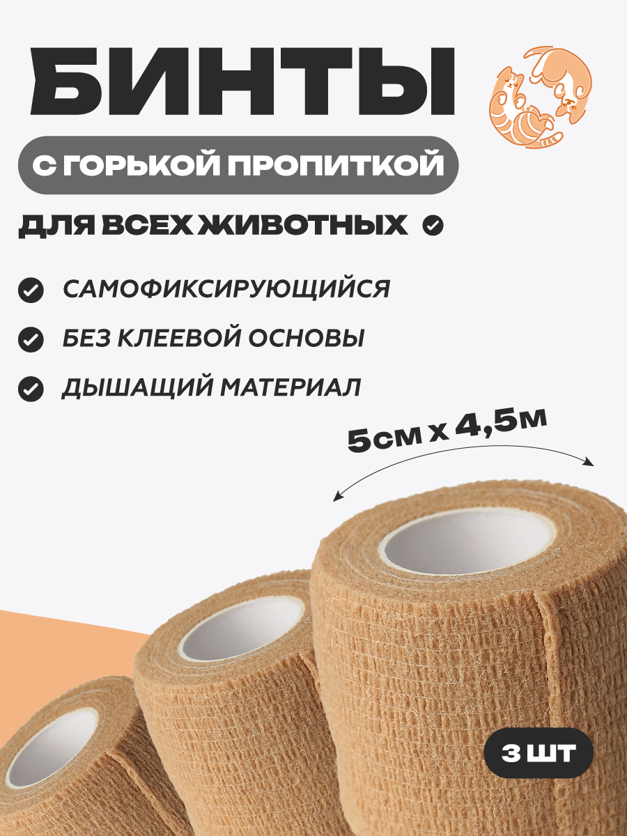 Бинт ветеринарный OPTIPETINI, эластичный, самофиксирущийся, горький, 5x4,5м, 3шт