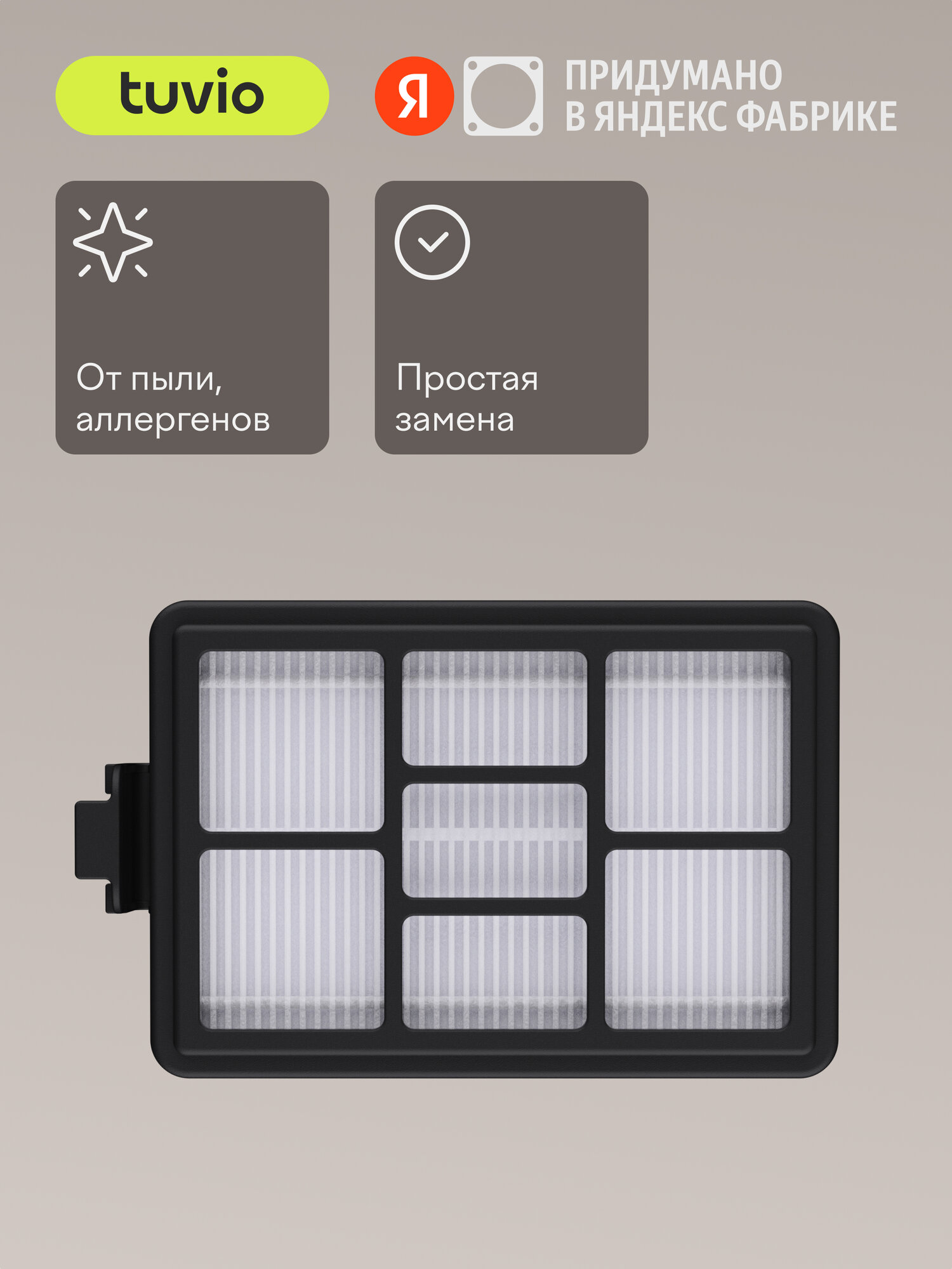 Сменный HEPA – фильтр для пылесоса Tuvio TVC01C