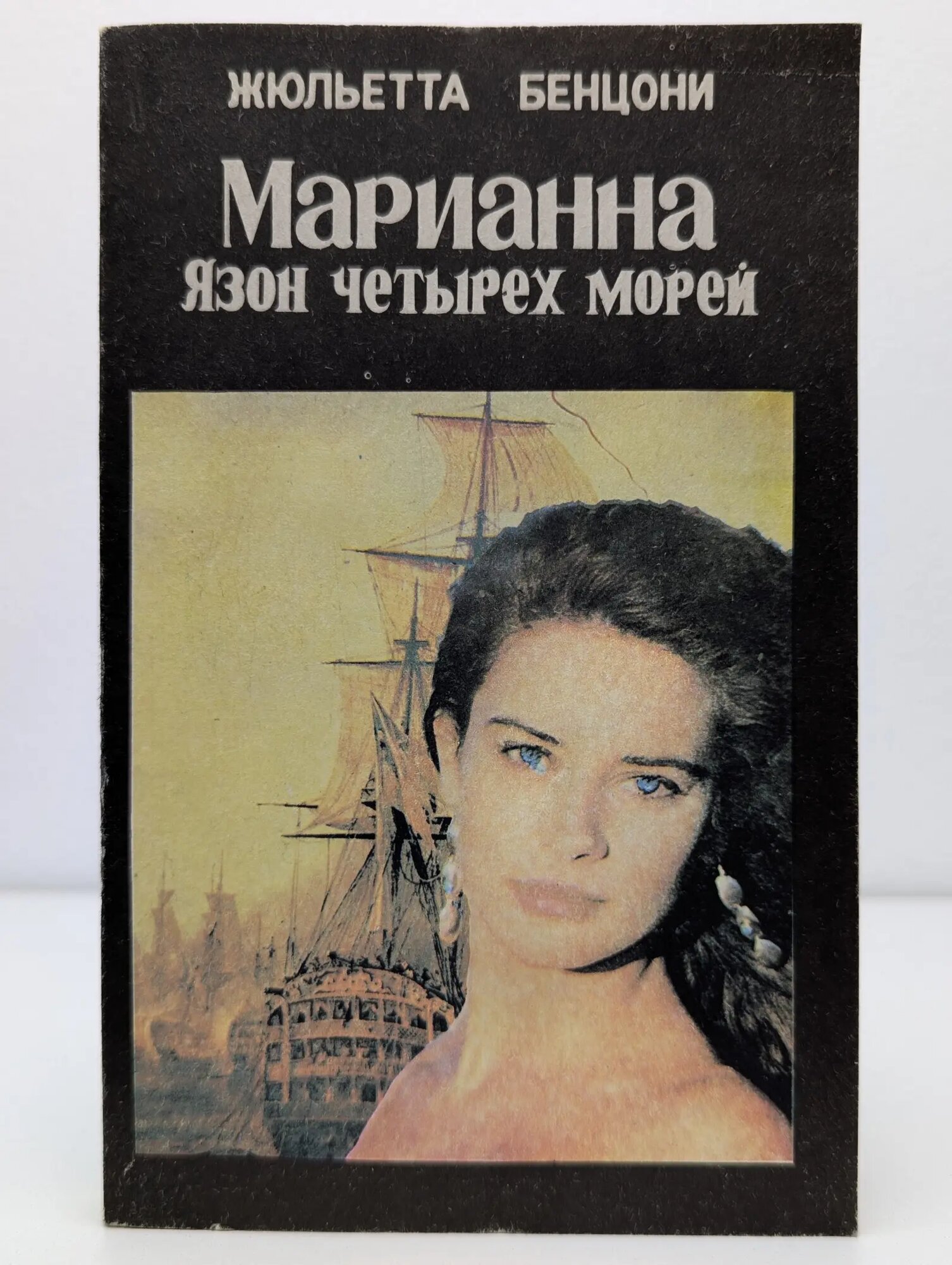 Марианна. Роман в 8 книгах. Книга 4. Язон четырех морей Бенцони Жюльетта 1993