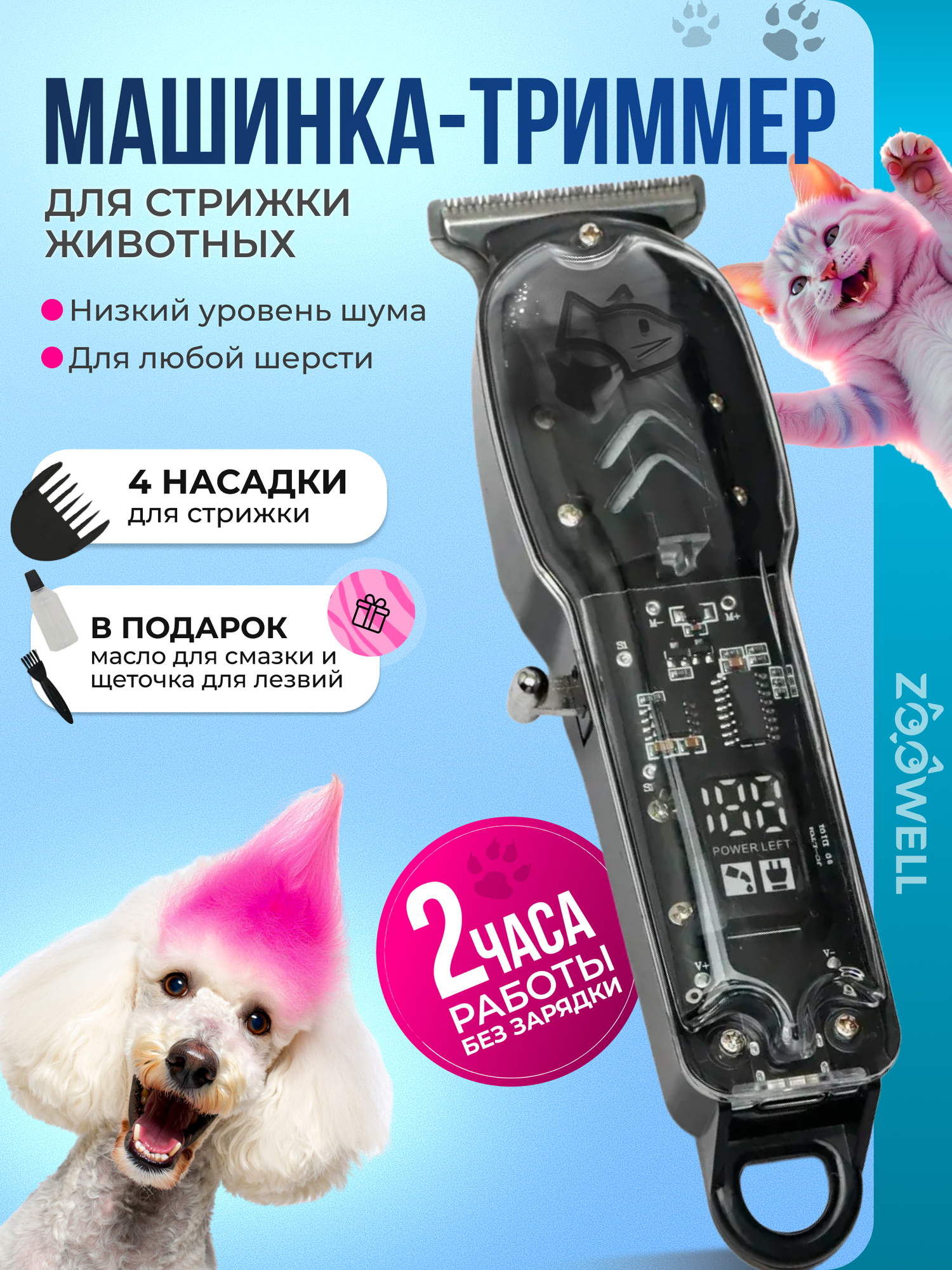 Машинка триммер для стрижки собак и кошек для груминга ZooWell Pro черный