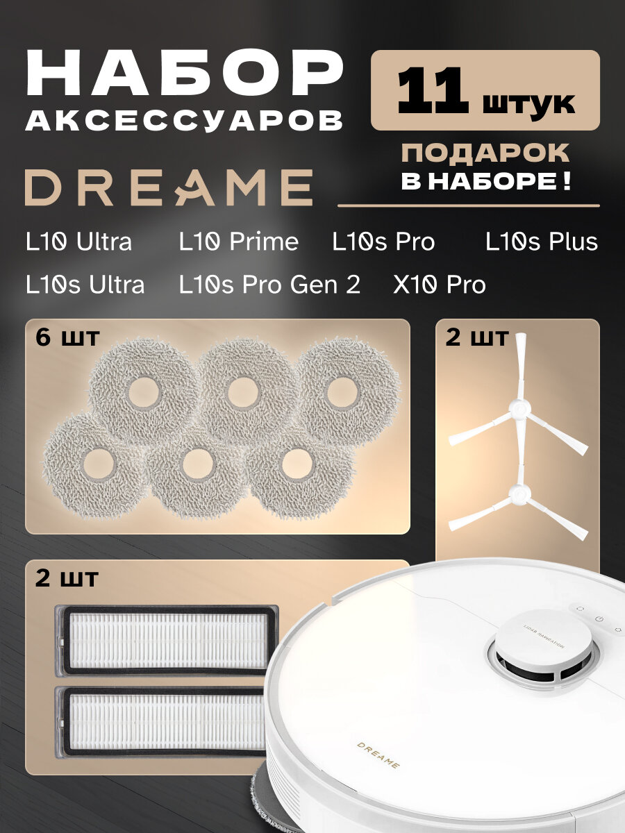 Набор для Dreame L10 Prime, L10 Ultra, L10s Plus, L10s Pro GEN 2, L10s Ultra (11 шт)