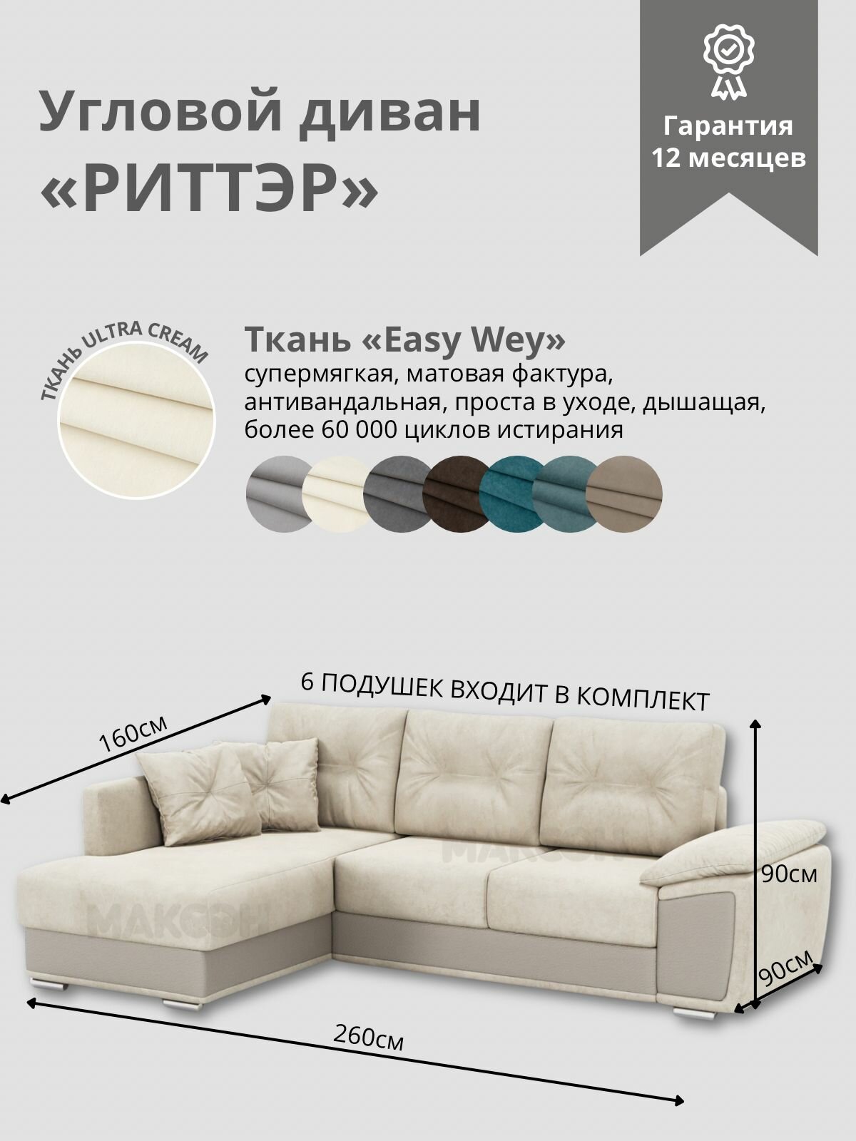 Диван угловой Риттэр 260х160см, механизм дельфин, угол слева, светло-бежевый, cream