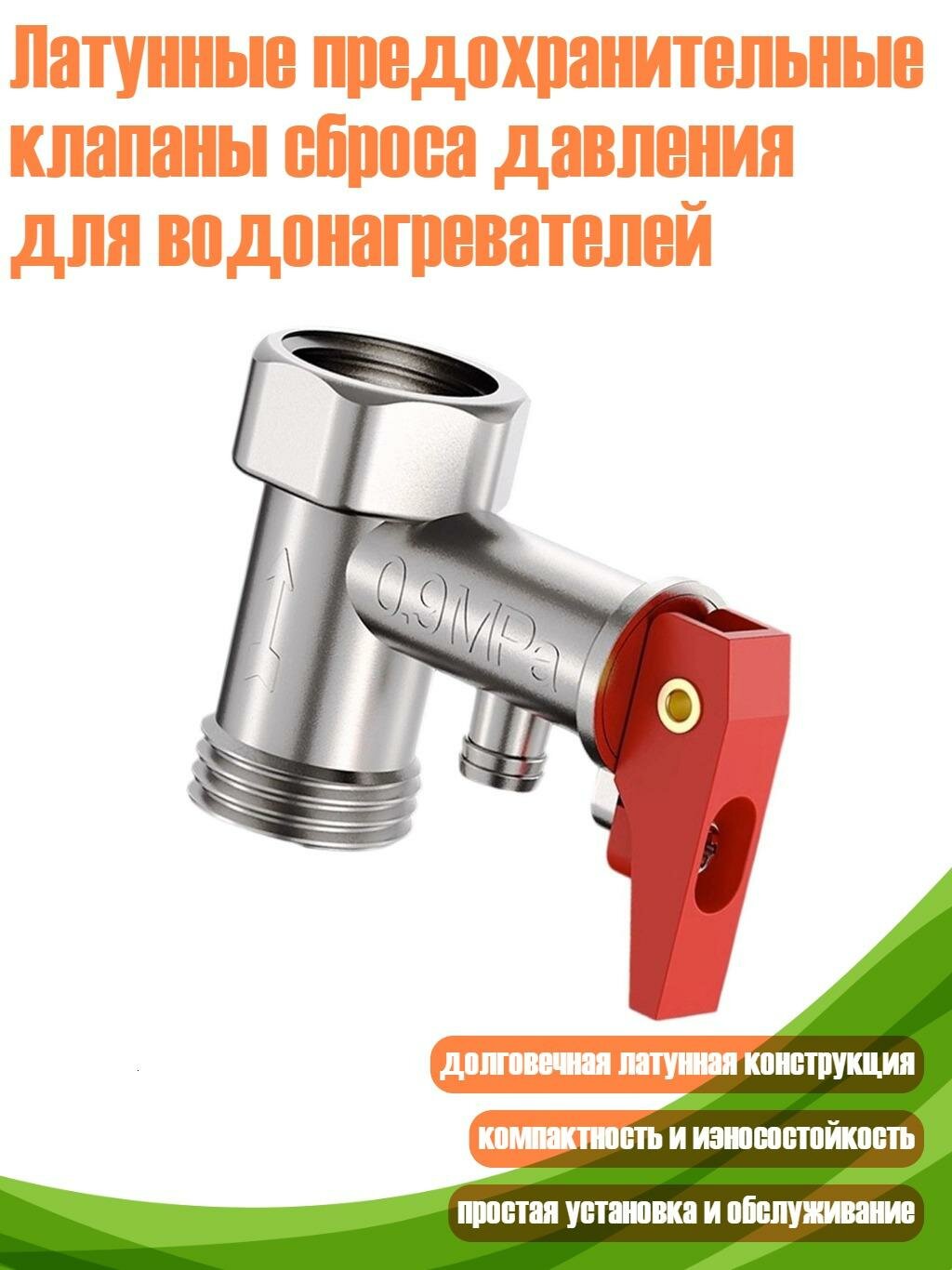 Латунные предохранительные клапаны сброса давления для водонагревателей, - 0,9мпа