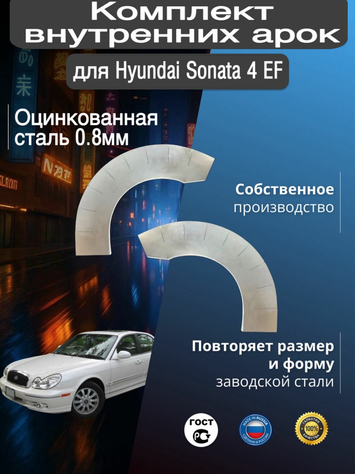 Внутренние арки ремонтные задние комплект (правая + левая) для автомобиля Hyundai Sonata 4 EF, Hyundai Sonata TAGAZ, Хендай Соната 4 ЕФ, Соната тагаз, 2001-2012г, оцинкованная сталь 0.8 мм