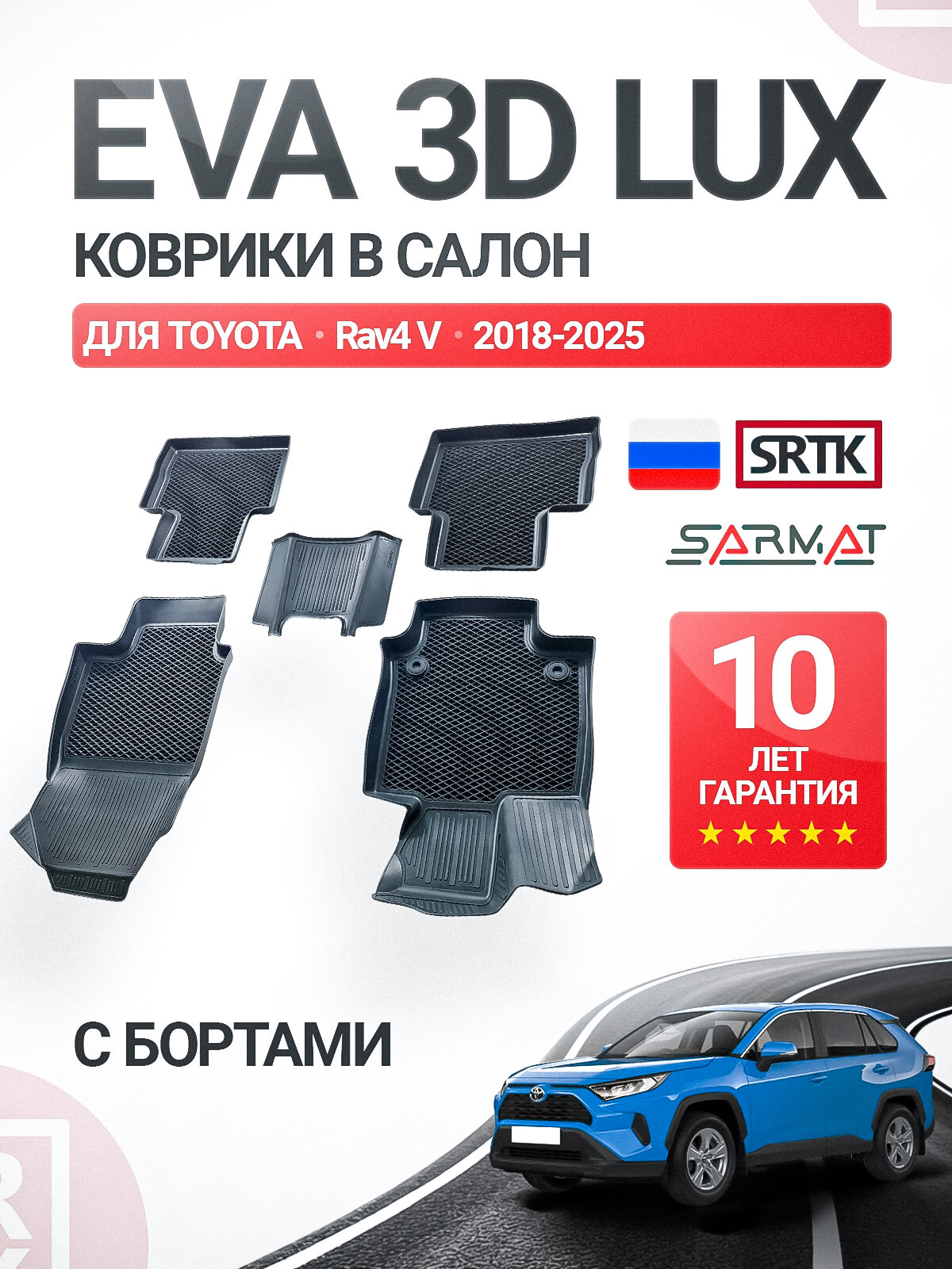 Коврики EVA 3D LUX в салон для Toyota Rav4 V (2018-2025)/Тойота Рав4 5 SRTK/сртк Эва