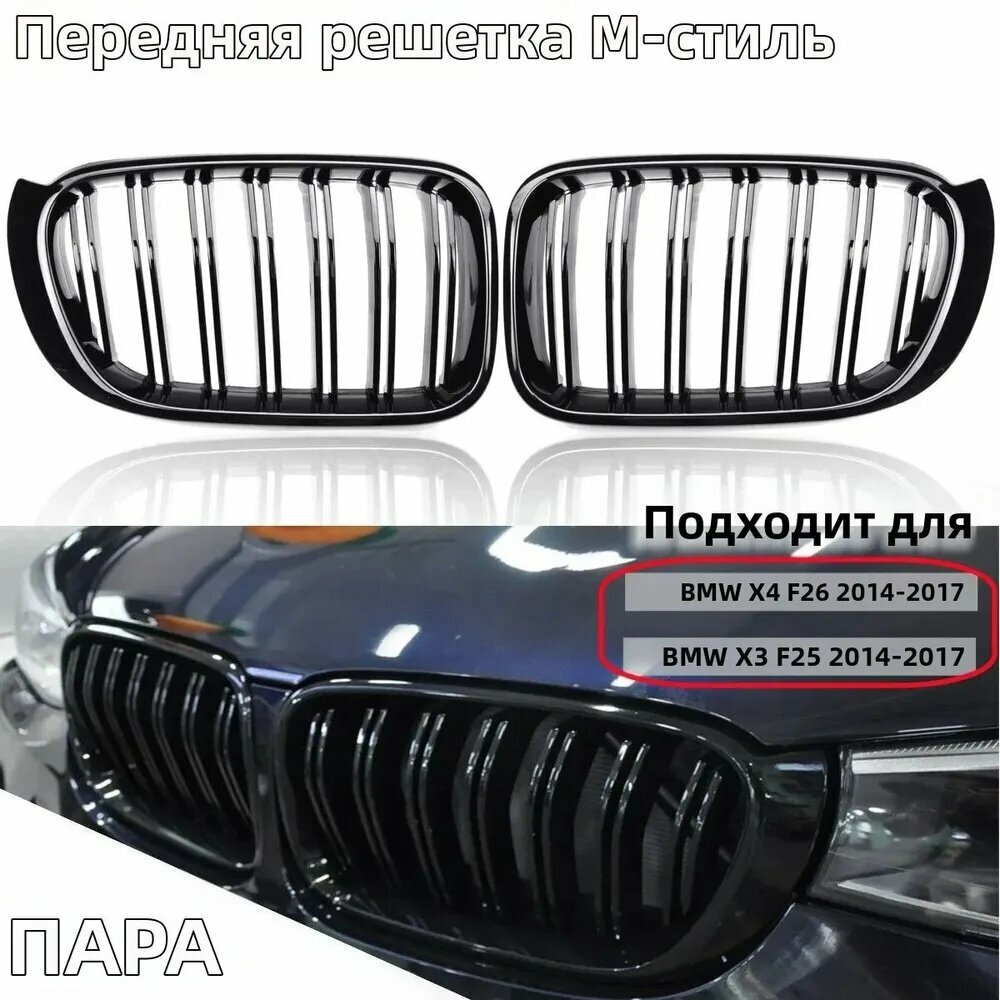 Глянцевый черный Передний бампер, решетка радиатора, Решетка капота, Сетчатая двойная линия для BMW X3 X4 F25 F26 2014-2017, Передняя решетка, гоночные грили