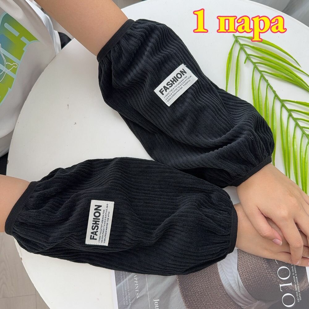 Нарукавники для уроков труда.2шт(1 пара)