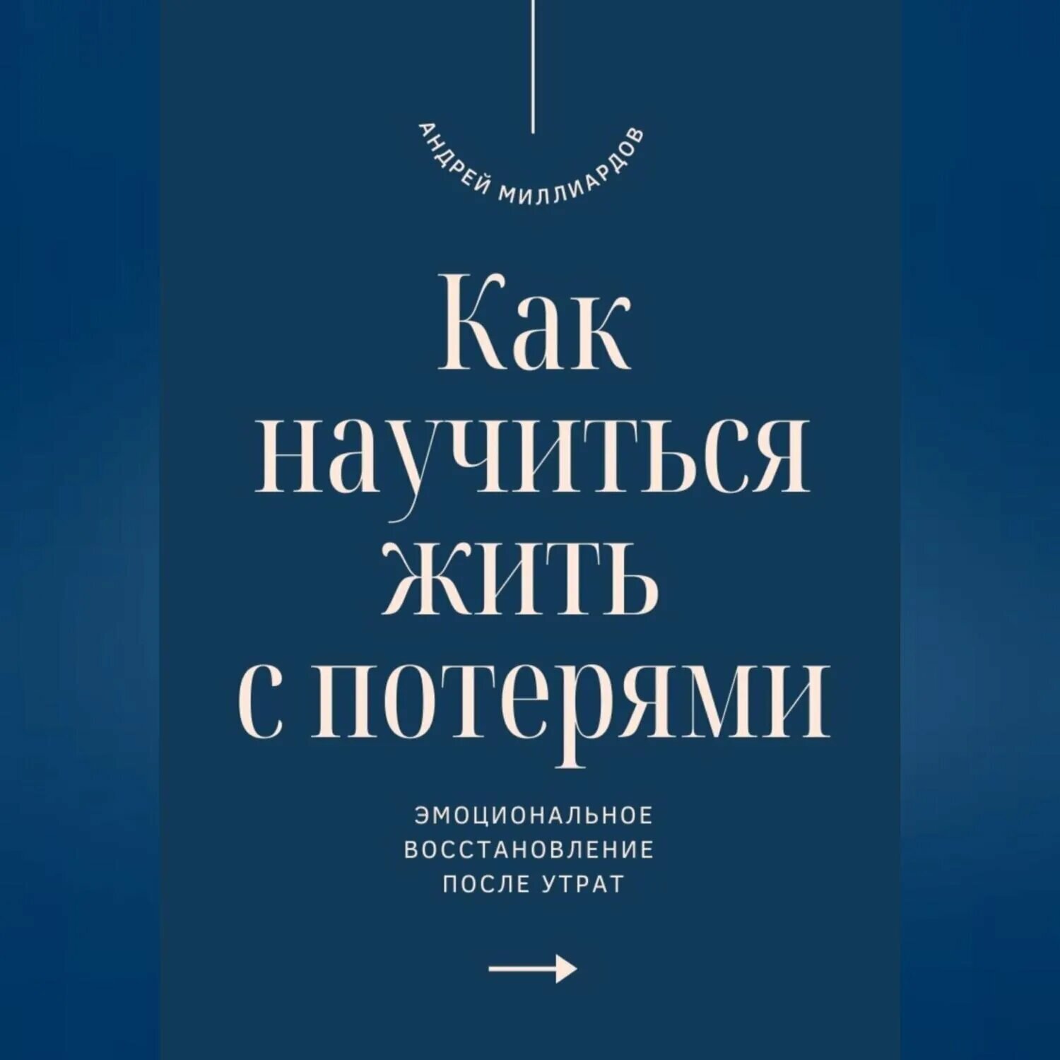 Как научиться жить с потерями. Эмоциональное восстановление после утрат [Аудиокнига]