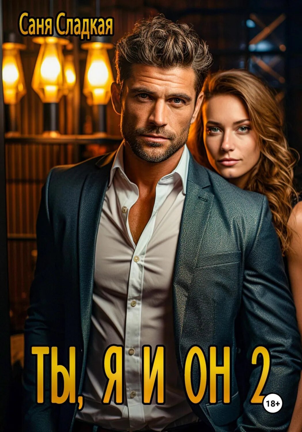 Ты, я и он 2 [Цифровая книга]