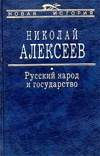 Б/У Русский народ и государство 1998г