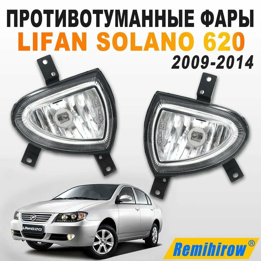 Фары автомобильные, Противотуманная фара, 2 шт, арт. Lifan solano 620 2008-2014 (слева + справа)