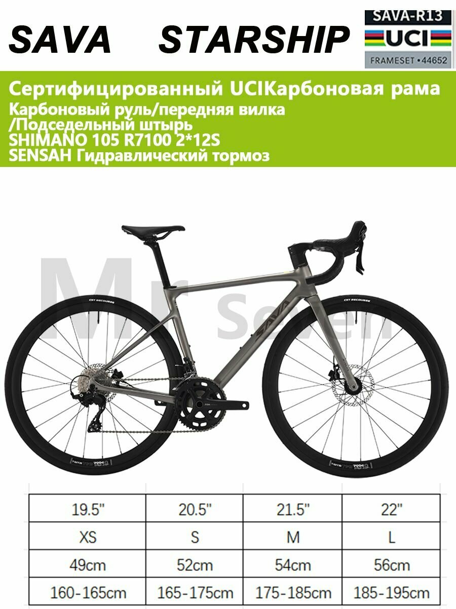 Карбоновый шоссейный велосипед SAVA STARSHIP, SHIMANO 105 R7100 2*12S