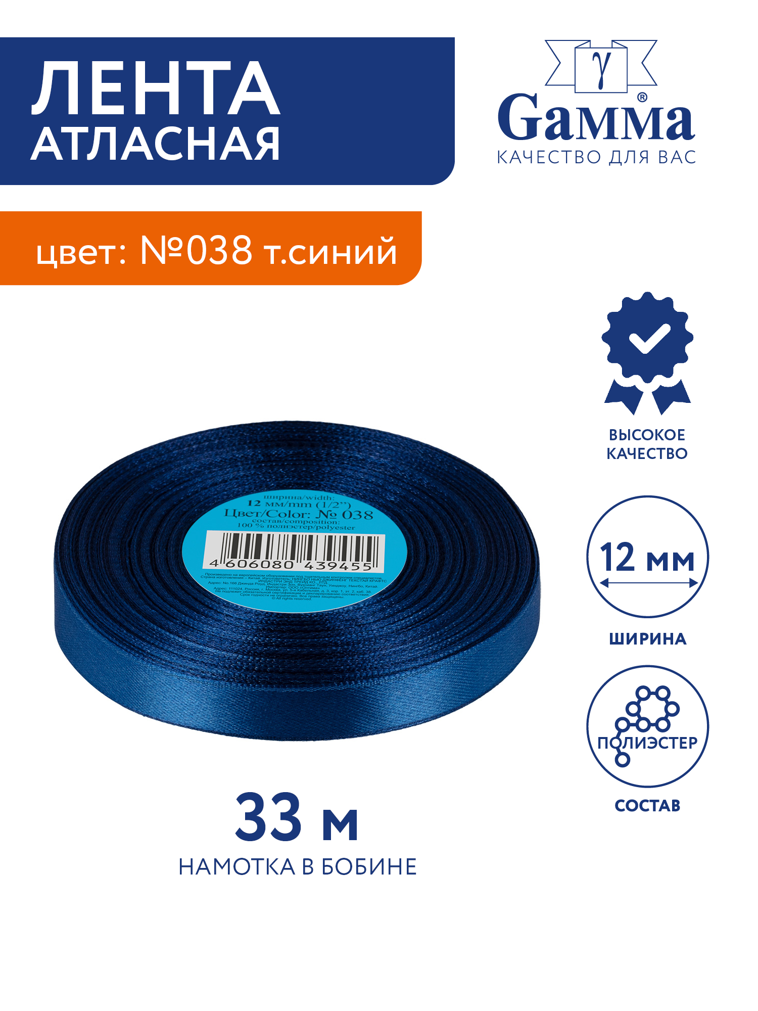 Лента атласная 12 мм "Gamma" 33 м №038 т. синий