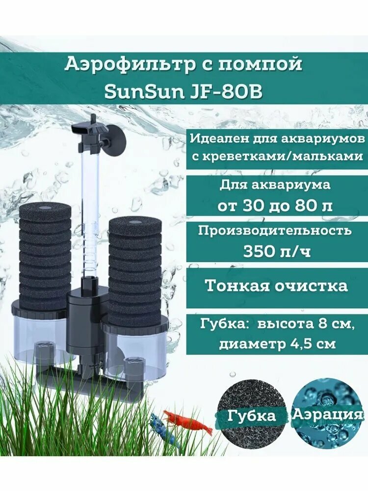 Аэрофильтр с помпой для аквариума 30-80л