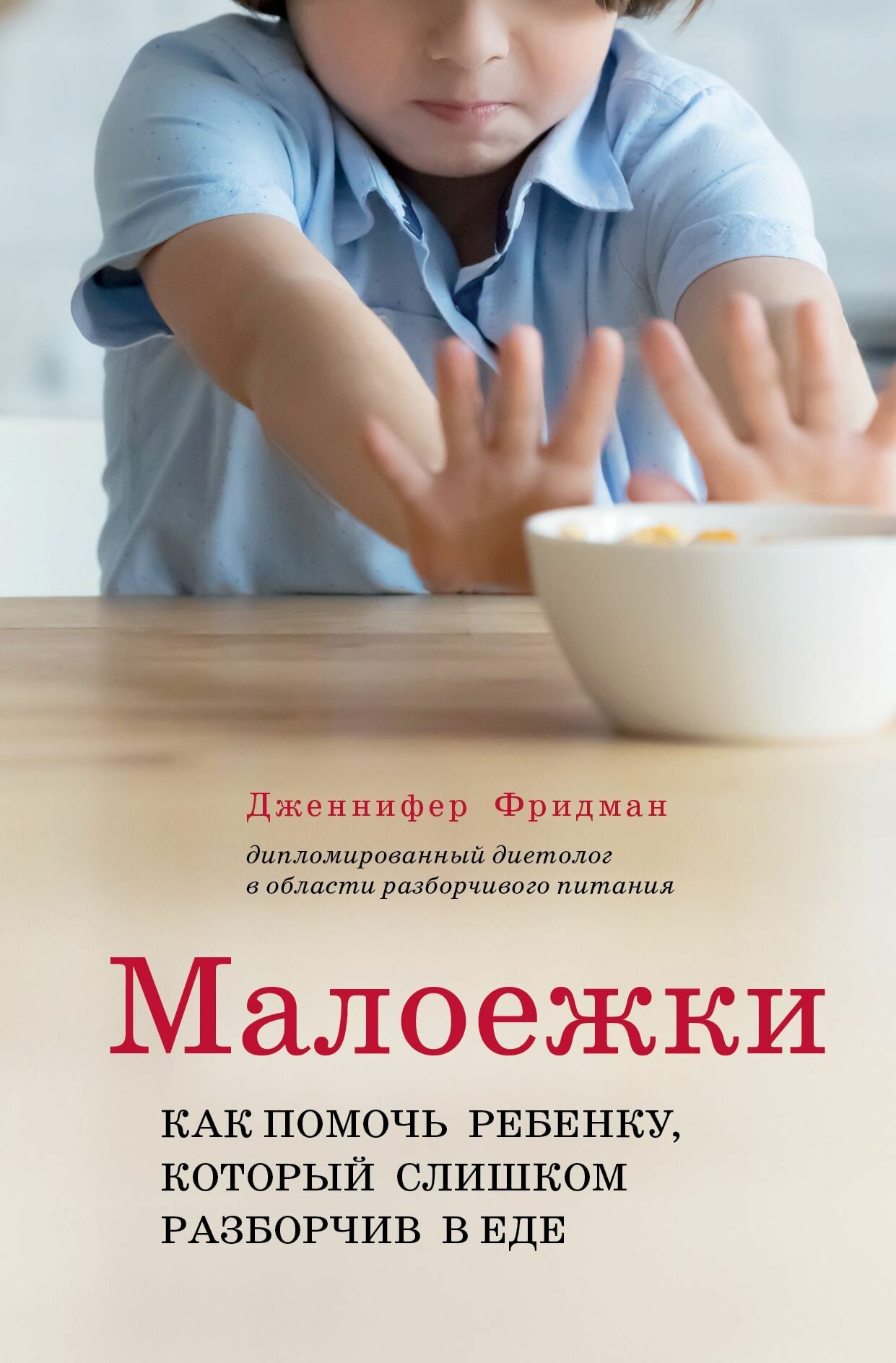 Книга "Малоежки. Как помочь ребенку, который слишком разборчив в еде."