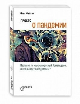 Книга "Просто о пандемии."