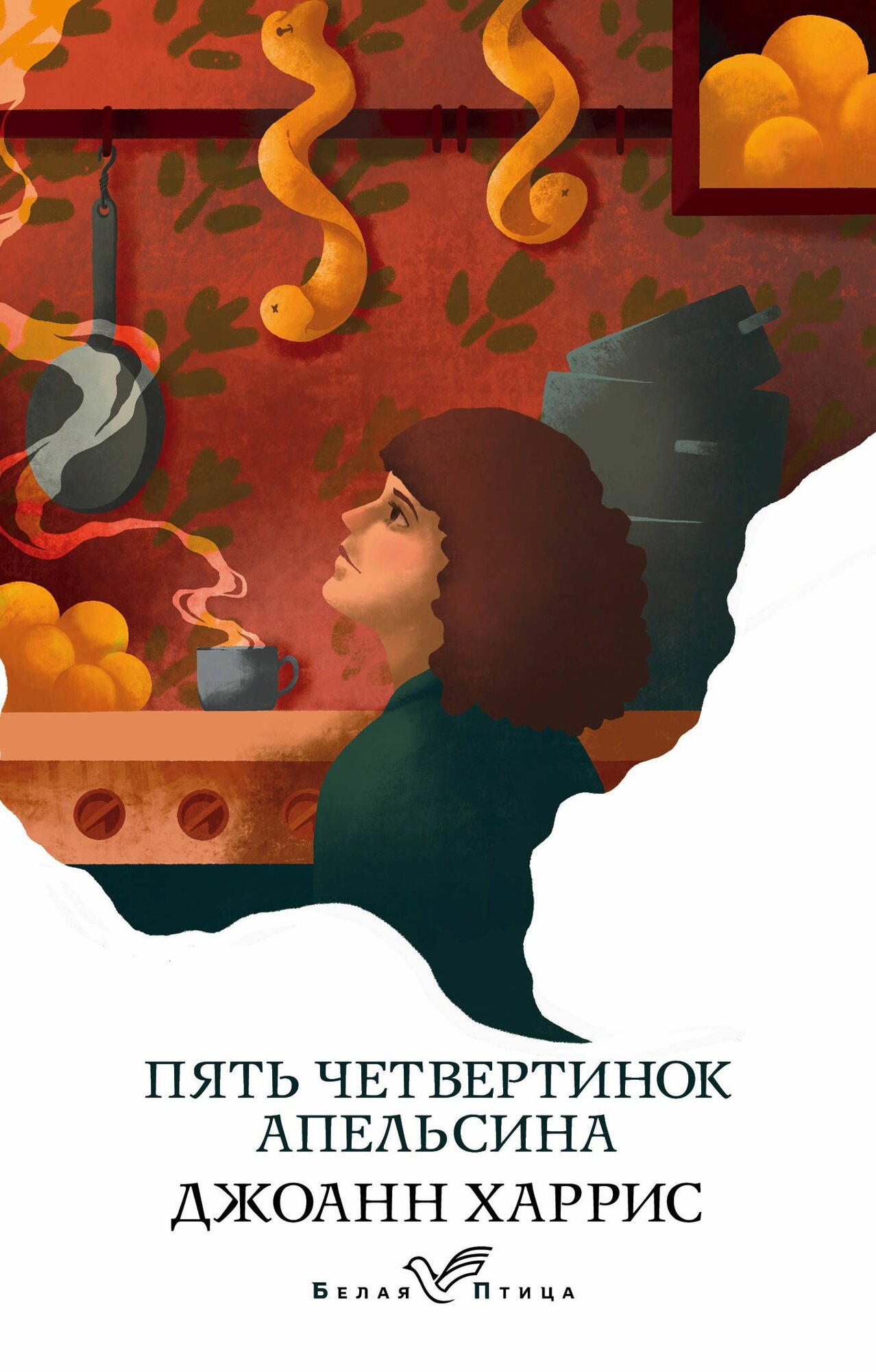 Книга "Пять четвертинок апельсина"