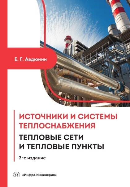 Источники и системы теплоснабжения. Тепловые сети и тепловые пункты. 2-е изд.