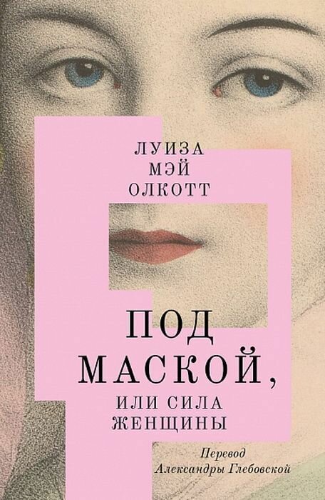 Книга "Под маской, или Сила женщины"