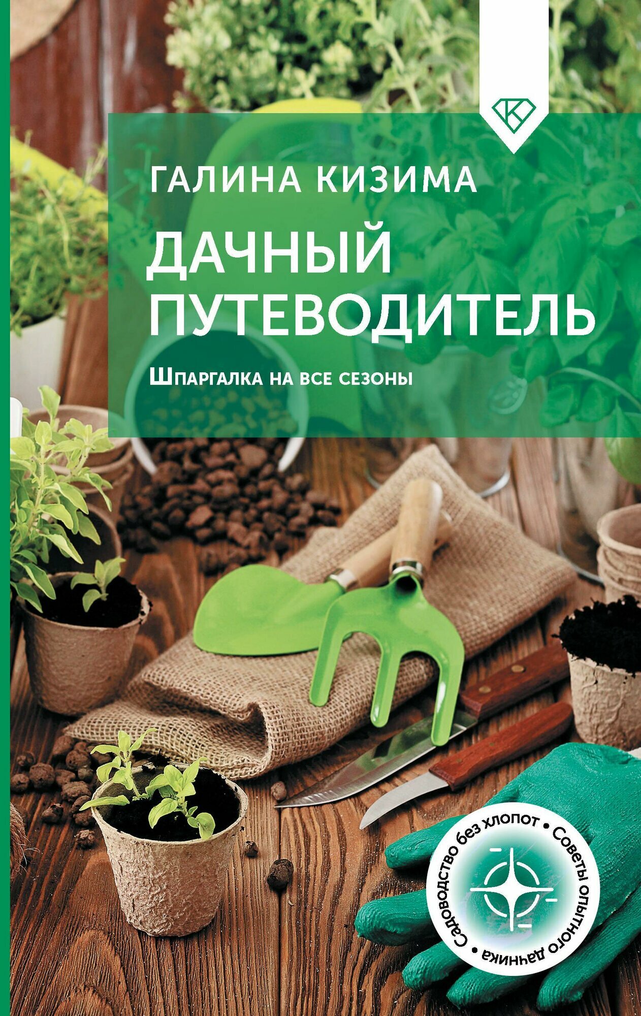 Книга "Дачный путеводитель. Шпаргалка на все сезоны"