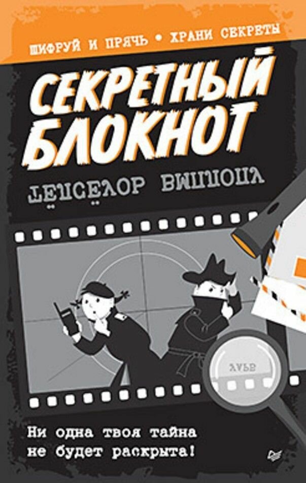 Секретный блокнот