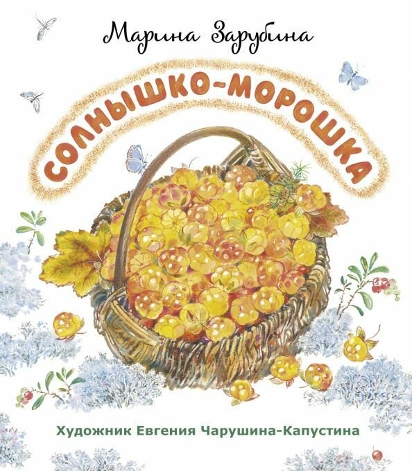 Солнышко-морошка: стихи для детей. Художник Евгения Чарушина-Капустина