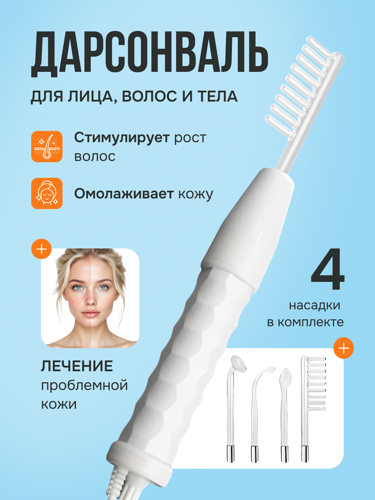 Дарсонваль, для лица, тела, волос, антицеллюлитный, от морщин, с насадками, 4 шт